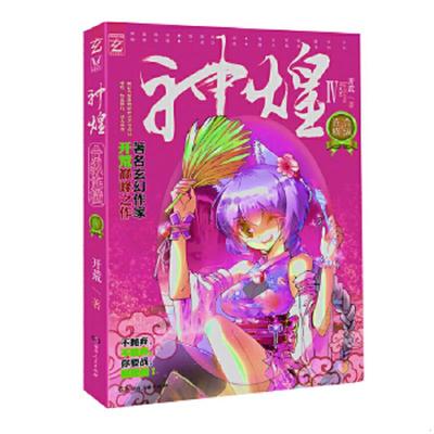 正版速发9787556102723 神煌4 合纵连横 开荒著 湖南人民出版社