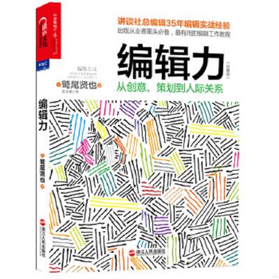 正版速发9787213051456 编辑力珍藏版 从创意 策划到人际关系 (日)鹫尾贤也 浙江人民出版社