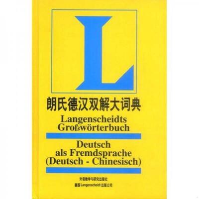 正版速发9787560014449 朗氏德汉双解大词典 叶本度主编 外语教学与研究出版社