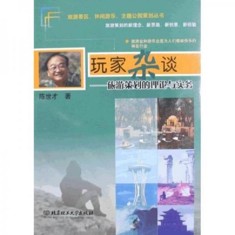 正版速发9787564024864 玩家杂谈:旅游策划的理论与实务 陈世才 著 北京理工大学出版社