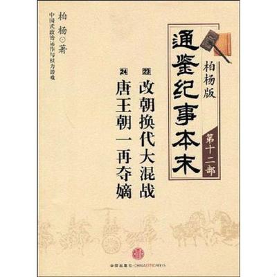 正版速发9787508615424 柏杨版通鉴纪事本末第十二部 改朝换代大混战·唐王朝一再夺嫡 柏杨 中信出版集团股份有限公司