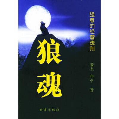 正版速发9787800098482 狼魂-强者的经营法则 郑中编著 时事出版社