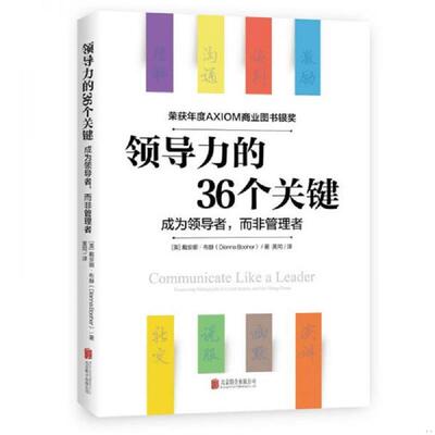 正版速发9787559601421 领导力的36个关键荣获AXIOM年度商业图书银奖 【美】戴安娜·布赫（DiannaBooher）著美同译时代华语出品