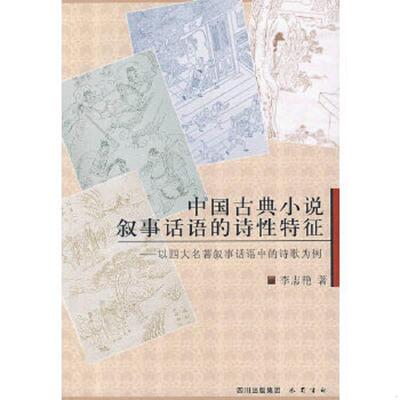正版速发9787807524250 中国古典小说叙事话语的诗性特征:以四大名著叙事话语中的诗歌为例 李志艳著 巴蜀书社