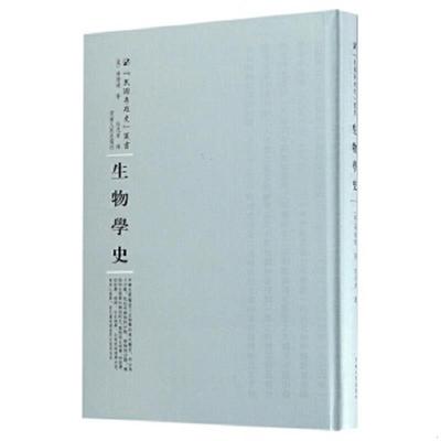 正版速发9787215104815 生物学史 民国专题史丛书 库存书未翻阅 (后外屋76F) [英]汤姆逊（J. 河南人民出版社