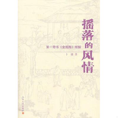 正版速发9787020083657 摇落的风情：第一奇书金瓶梅绎解 卜键 人民文学出版社