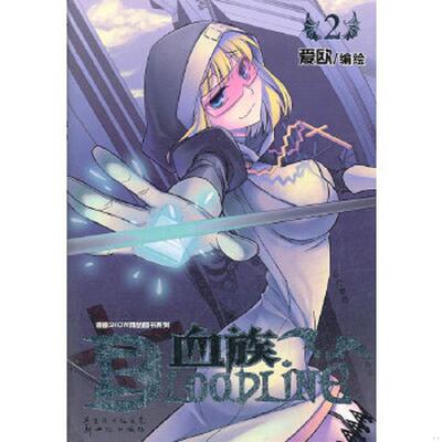 正版速发9787540546472 血族 BLOODLINE · 2 爱欧编绘 新世纪出版社