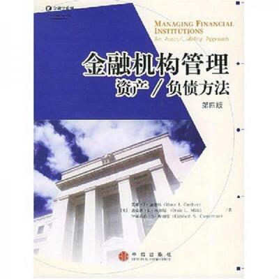 正版速发金融机构管理 资产/负债方法 an asset/liability approach （美）加德纳,米尔斯,库珀曼著,刘百花等译 中信出版社