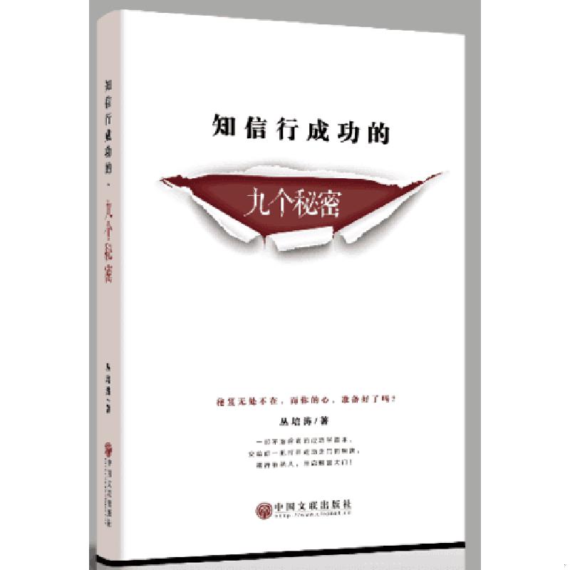 正版速发9787519019259 知信行成功的九个秘密 丛培涛 中国文联出版社