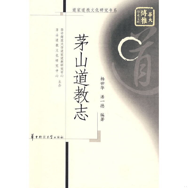 正版速发9787562235187 道家道教文化研究书系,全8册合售 请看图片 自然旧 杨世华,潘一德 编著 华中师范大学出版社