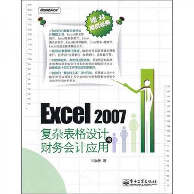 正版速发9787121114137 Excel 2007复杂表格设计与财务会计应用 卞学敏　著 电子工业出版社
