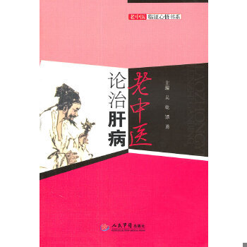 正版速发9787509150559 老中医论治肝病.老中医临证心悟书系 吴乾 人民军医出版社