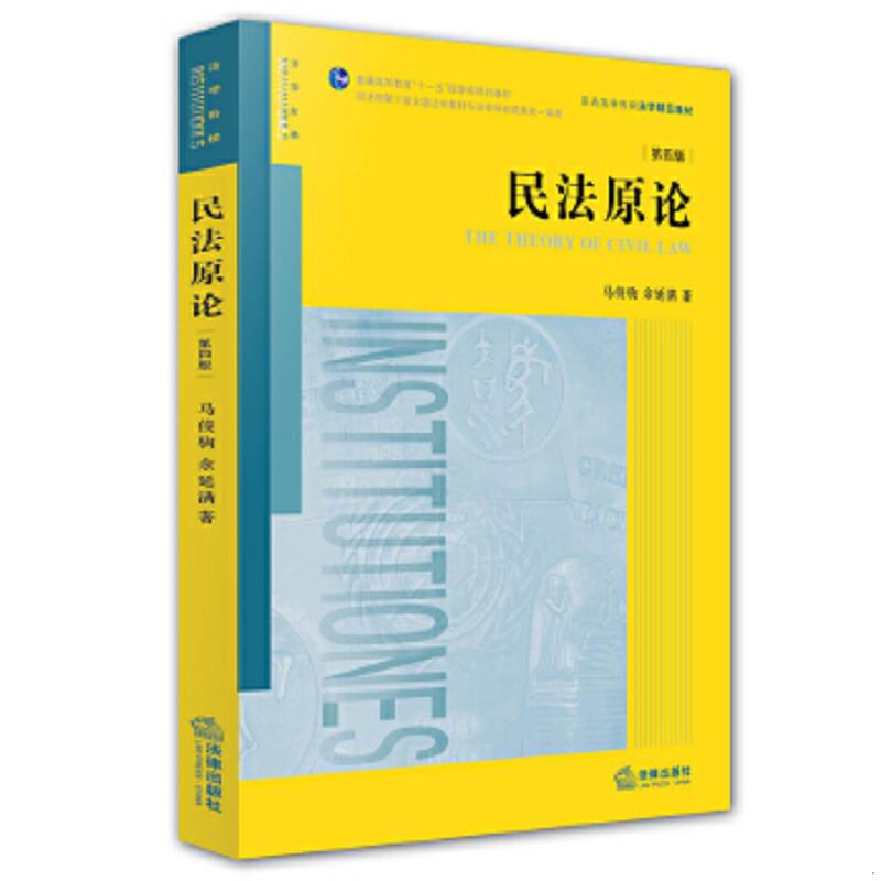 正版速发9787511891594 民法原论 马俊驹余延满著 法律出版社