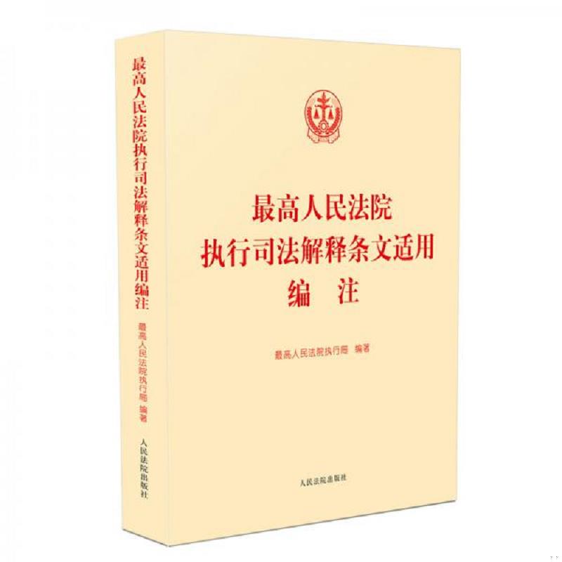 正版速发9787510925825 最高人民法院执行司法解释条文适用编注 最高人民法院执行局 人民法院出版社
