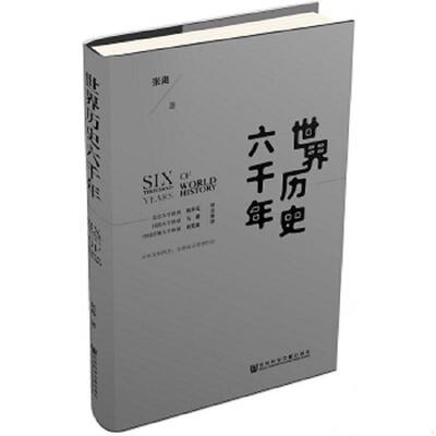 正版速发9787520105439 世界历史六千年 张禹 社会科学文献出版社