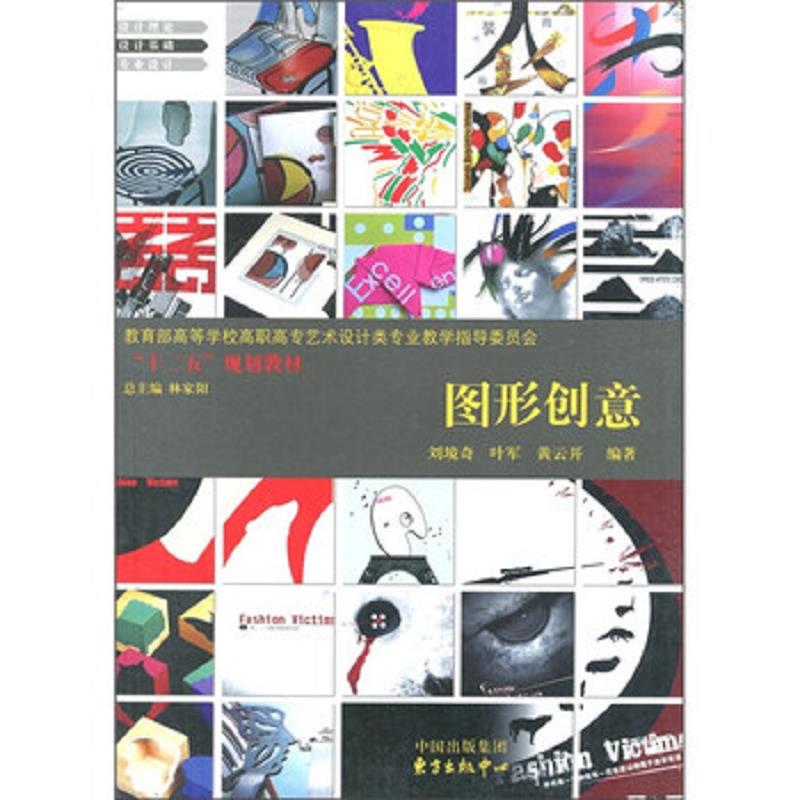 正版速发9787801867636 教育部高等学校高职高专艺术设计类专业教学指导委员会“十二五”规划教材:图形创意 黄云开著;刘境奇、