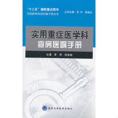 正版速发9787811168976 实用重症医学科查房医嘱手册 李昂等主编 北京大学医学出版社