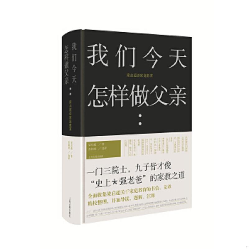 正版速发9787532595747 【精装】今天的我们如何做父亲:梁启超谈家庭教育 梁启超写个家人的书信集家书教育理念教我们今天怎样做