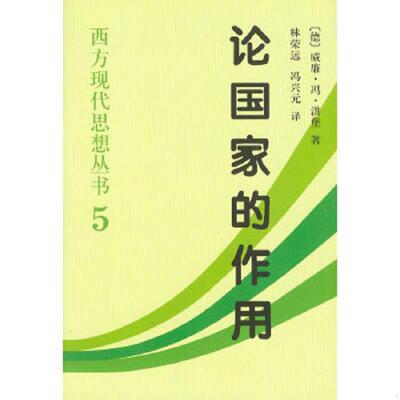 正版速发9787500422136 论国家的作用 [德]洪堡（Humboldt,W.V.）著；林荣远等译 中国社会科学出版社