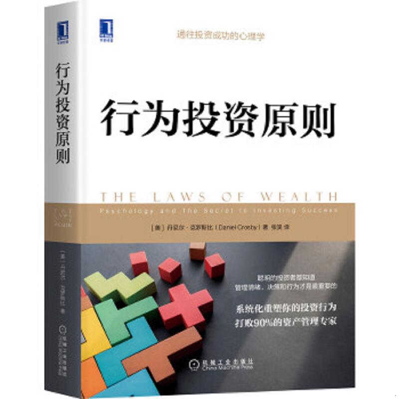 正版速发9787111661788 丹尼尔·克罗斯比 金融投资 投资者投资人书籍 投资行为架构 行为投资原则 投资风险股票理财 [美]丹尼尔·
