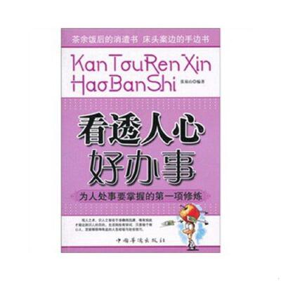正版速发9787511304339 看透人心好办事 张易山 中国华侨出版社