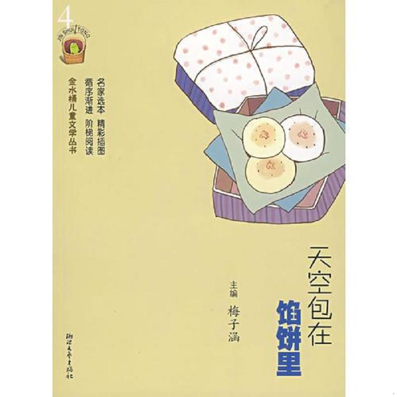 正版速发9787533924935 天空包在馅饼里 梅子涵主编,孙悦等选编 浙江文艺出版社
