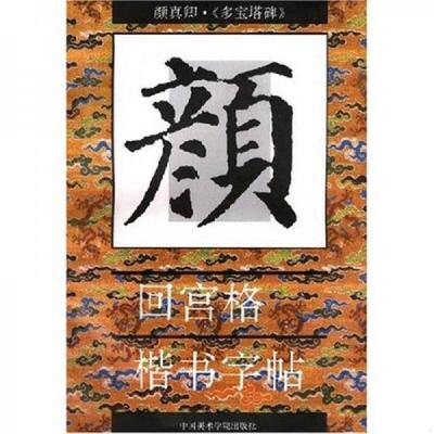 正版速发9787810192880 颜真卿《多宝塔碑》 曾翔 中国美术学院出版社