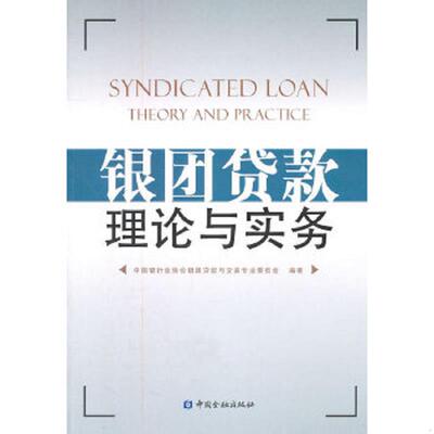 正版速发9787504951113 银团贷款理论与实务 中国银行业协会银团贷款与交易专业委员会 中国金融出版社