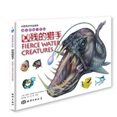 正版速发9787502795238 海洋怪物小百科：凶残的猎手 （英）盖里麦考尔GerrirMcCall 海洋出版社