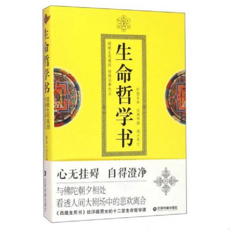 正版速发9787504758996 生命哲学书:《西藏生死书》给浮躁男女的十二堂课 静柏心然著 中国财富出版社