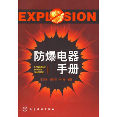 正版速发9787122030092 防爆电器手册 王尽余,潘妙琼,钟梅　编著 化学工业出版社