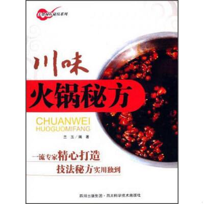 正版速发9787536477919 美食秘方秘技系列：川味火锅秘方 兰玉 四川科学技术出版社