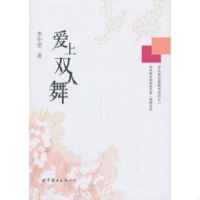 正版速发9787510060014 李中莹经典图书系列之一：爱上双人舞 李中莹著 世界图书出版公司