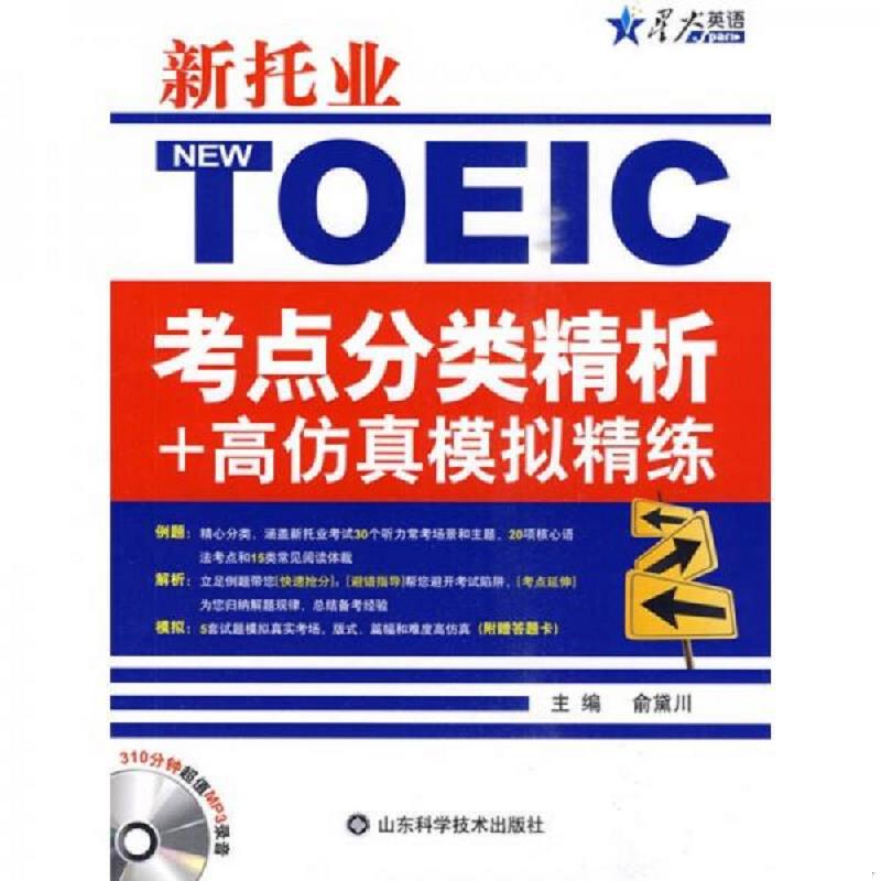 正版速发9787533155865 新托业TOEIC考点分类精析＋高仿真模拟精练含盘 俞黛川 山东科学技术出版社