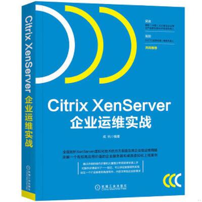 正版速发9787111587859 Citrix XenServer企业运维实战 成杭 机械工业出版社