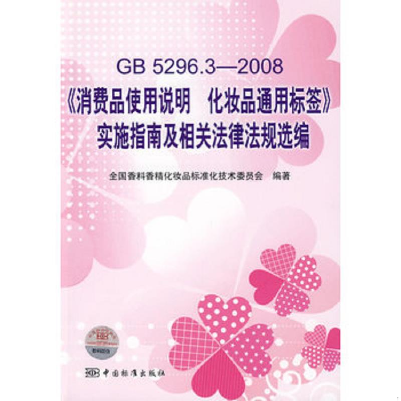 正版速发9787506653169 GB5296.3-2008《消费品使用说明 化妆品通用标签》实施指南及相关法律法规选编 全国香料香精化妆品标准化