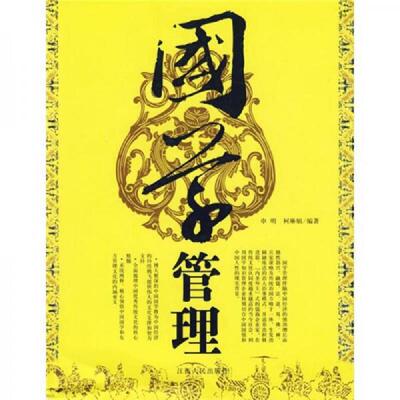 正版速发9787210035367 国学管理 申明,柯林娟　编著 江西人民出版社