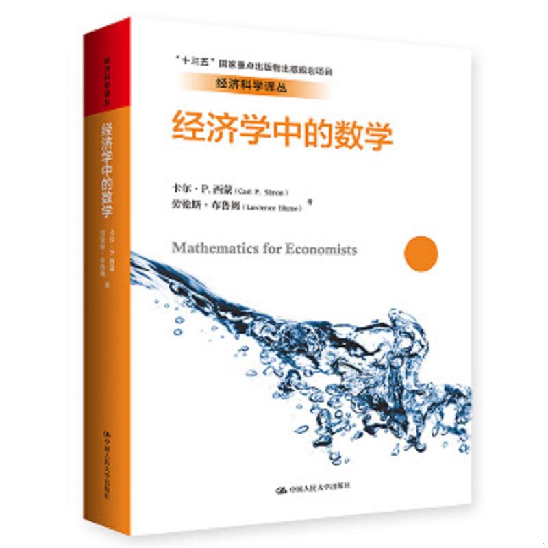 正版速发9787300262925 正版二手经济学中的数学经济科学译丛;十三五国家重点出版物出版规划项目 中国人民大学出版社有限公司9787