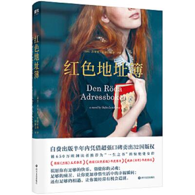 正版速发9787541151491 红色地址簿 如图所示锯口 伦德伯格 四川文艺出版社
