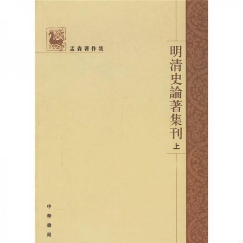 正版速发9787101050332 明清史论著集刊(下) 孟森 中华书局