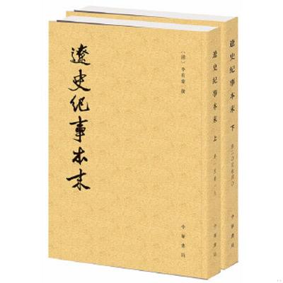 正版速发9787101110333 辽史纪事本末--历代纪事本末 【清】李有棠撰 中华书局