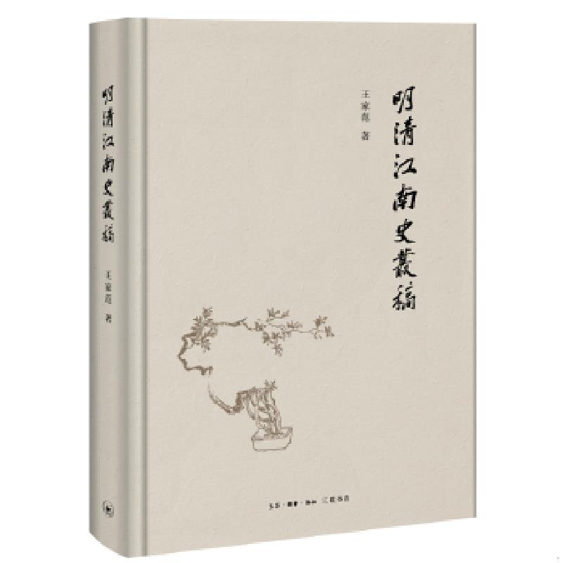 正版速发9787108060709 明清江南史丛稿 王家范 生活.读书.新知三联书店