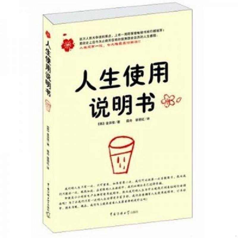 正版速发9787565700484 人生使用说明书 金洪信 中国传媒大学出版社