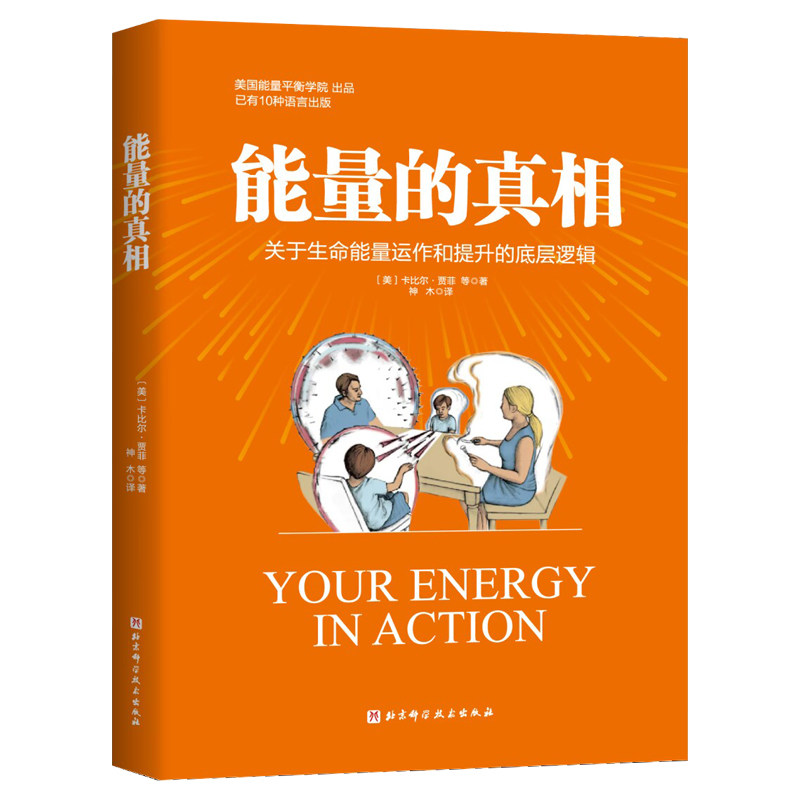 能量的真相 关于生命能量运作和提升的底层逻辑 (美)卡比尔·贾菲 等 著 神木 译 两性健康社科 新华书店正版图书籍