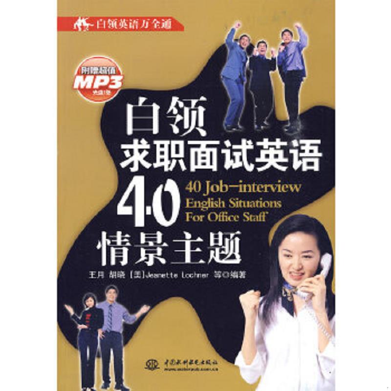 正版速发9787508468655 白领英语万全通:白领求职面试英语40情景主题 王月 等编著 水利水电出版社