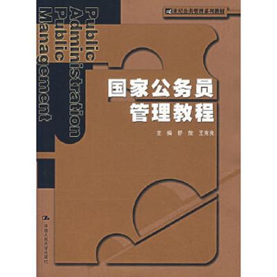 正版速发9787300083858 21世纪公共管理系列教材国家公务员管理教程 舒放　等主编 中国人民大学出版社