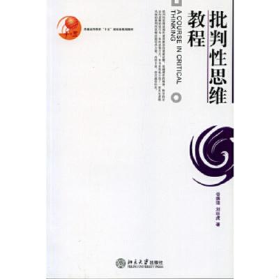 正版速发9787301110126 批判性思维教程  谷振诣 北京大学出版社 谷振诣 北京大学出版社