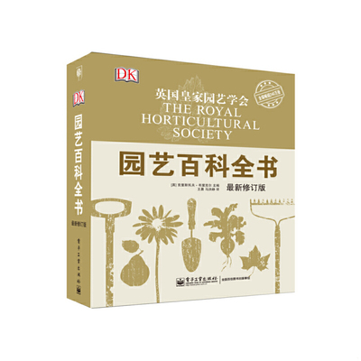 正版速发9787121232527 DK园艺百科全书 （英）克里斯托夫·布里克尔(ChristopherBrickell) 电子工业出版社