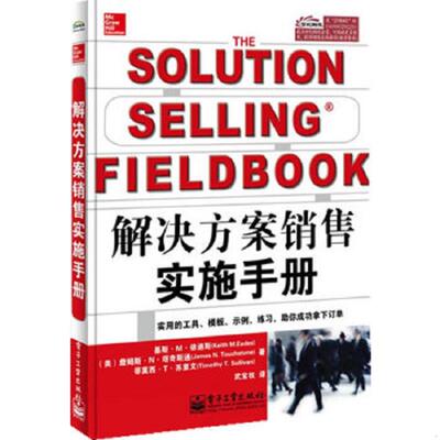 正版速发9787121216404 解决方案销售实施手册 基斯.M.依迪斯,JamesN.Touchstone,TimothyT.Sullivan 电子工业出版社