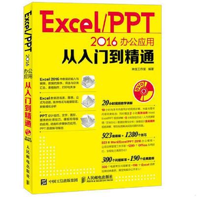 正版速发9787115446589 Excel PPT 2016办公应用从入门到精通 神龙工作室 人民邮电出版社